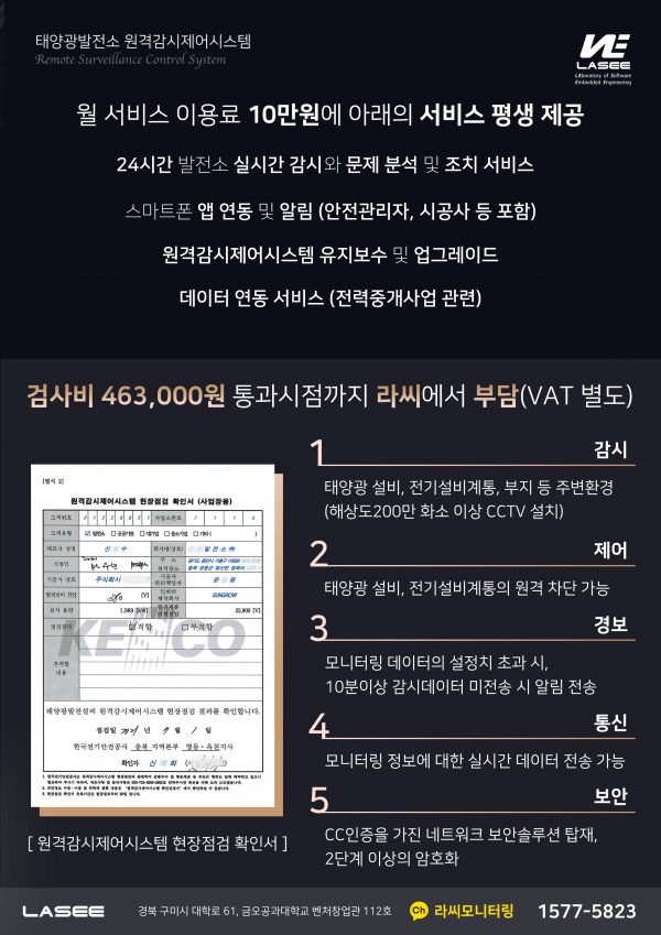 Remote monitoring control system - 라씨(LASEE)
