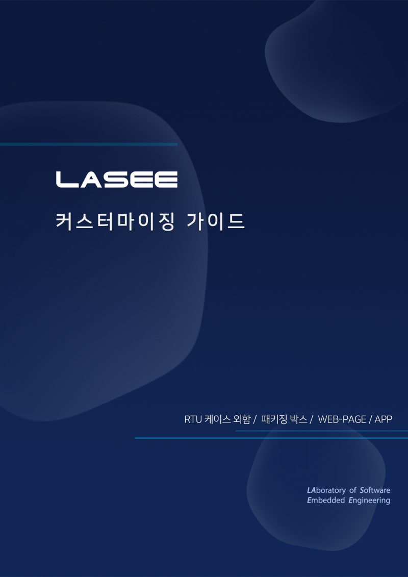 커스터마이징 가이드 - 라씨(LASEE)